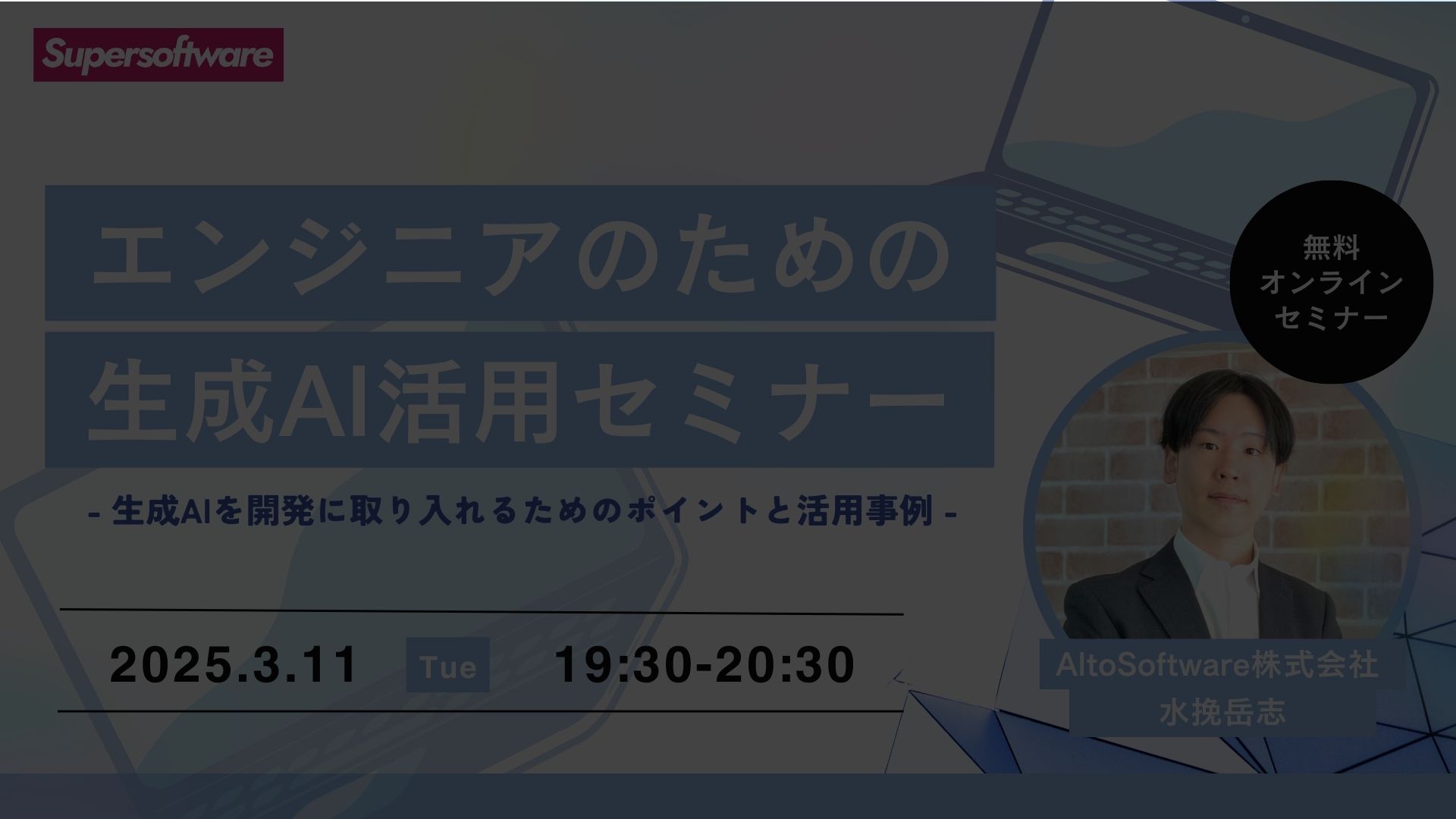 【無料オンラインセミナー】エンジニアのための生成AI活用セミナー- 生成AIを開発に取り入れるためのポイントと 活用事例 - | スーパー ...